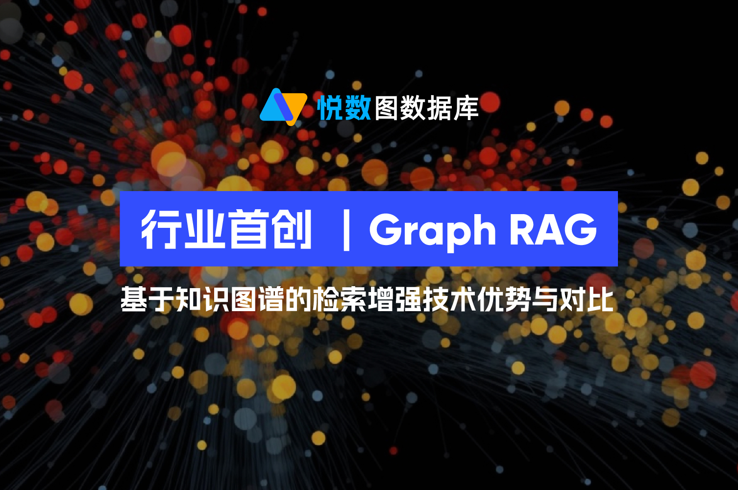 Graph RAG 与向量检索、自然语言生成检索对比