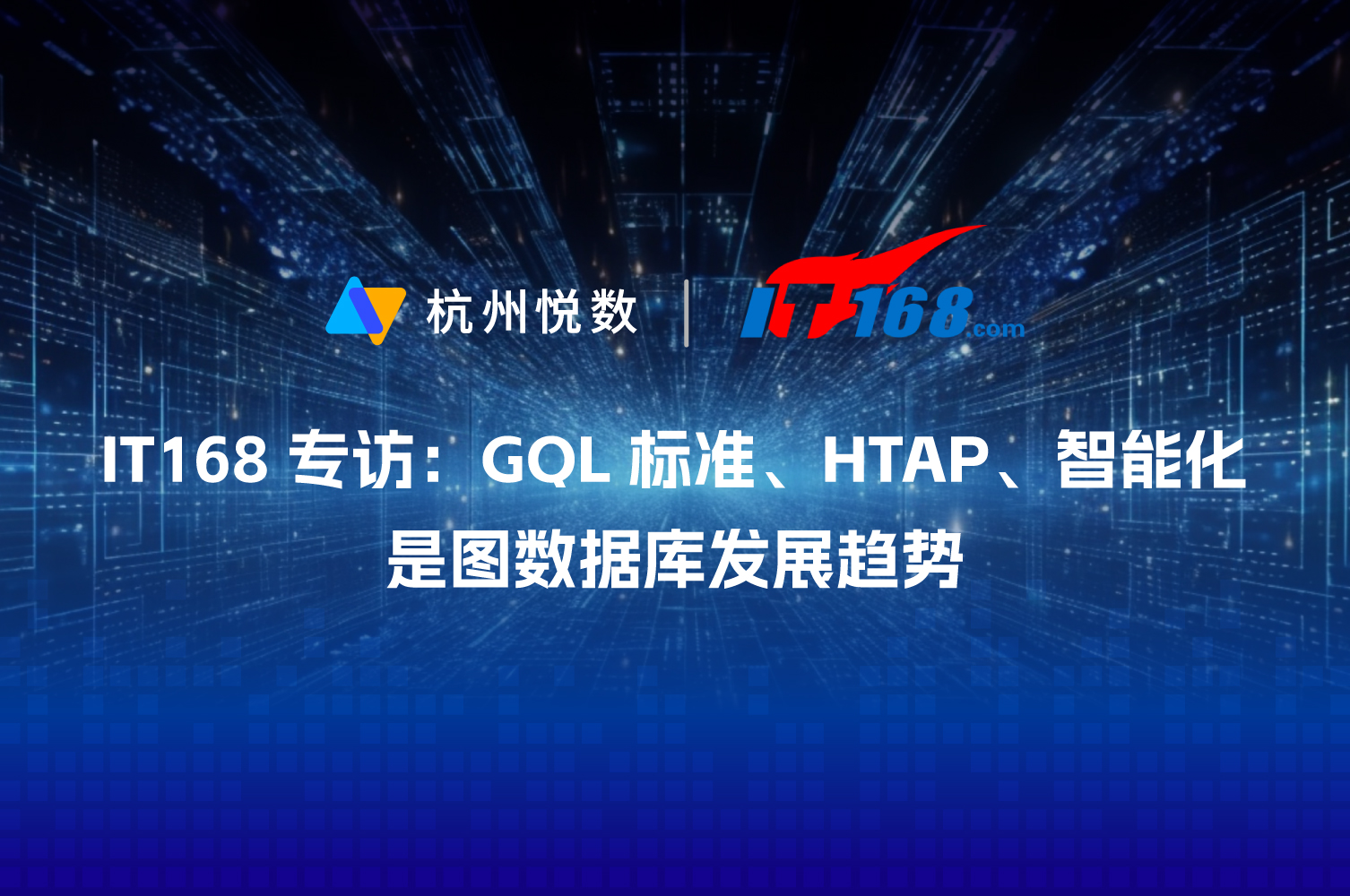 IT168 专访杭州悦数 CTO 叶小萌：GQL 标准、HTAP、智能化是图数据库发展趋势