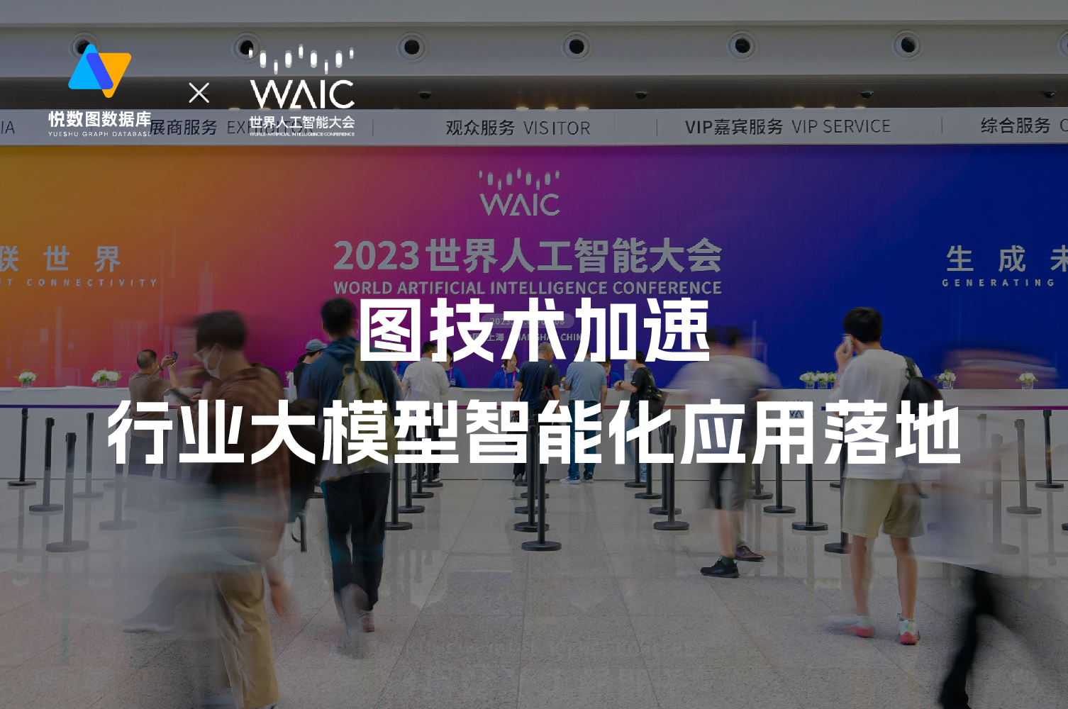 悦数图数据库：图技术加速行业大模型智能化应用落地｜WAIC 2023 精彩回顾